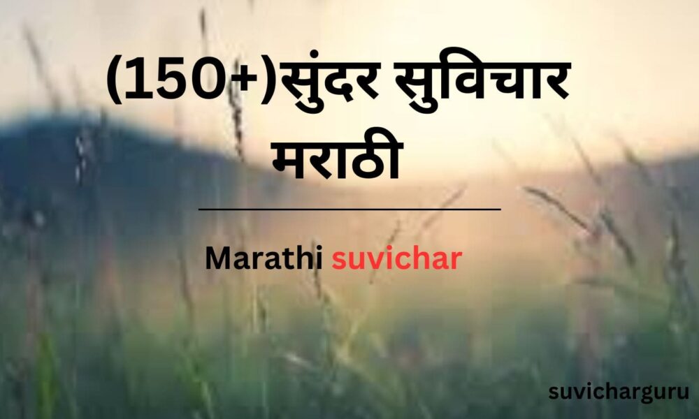 Marathi suvichar |(150+)सुंदर सुविचार मराठी - Suvichar Guru
