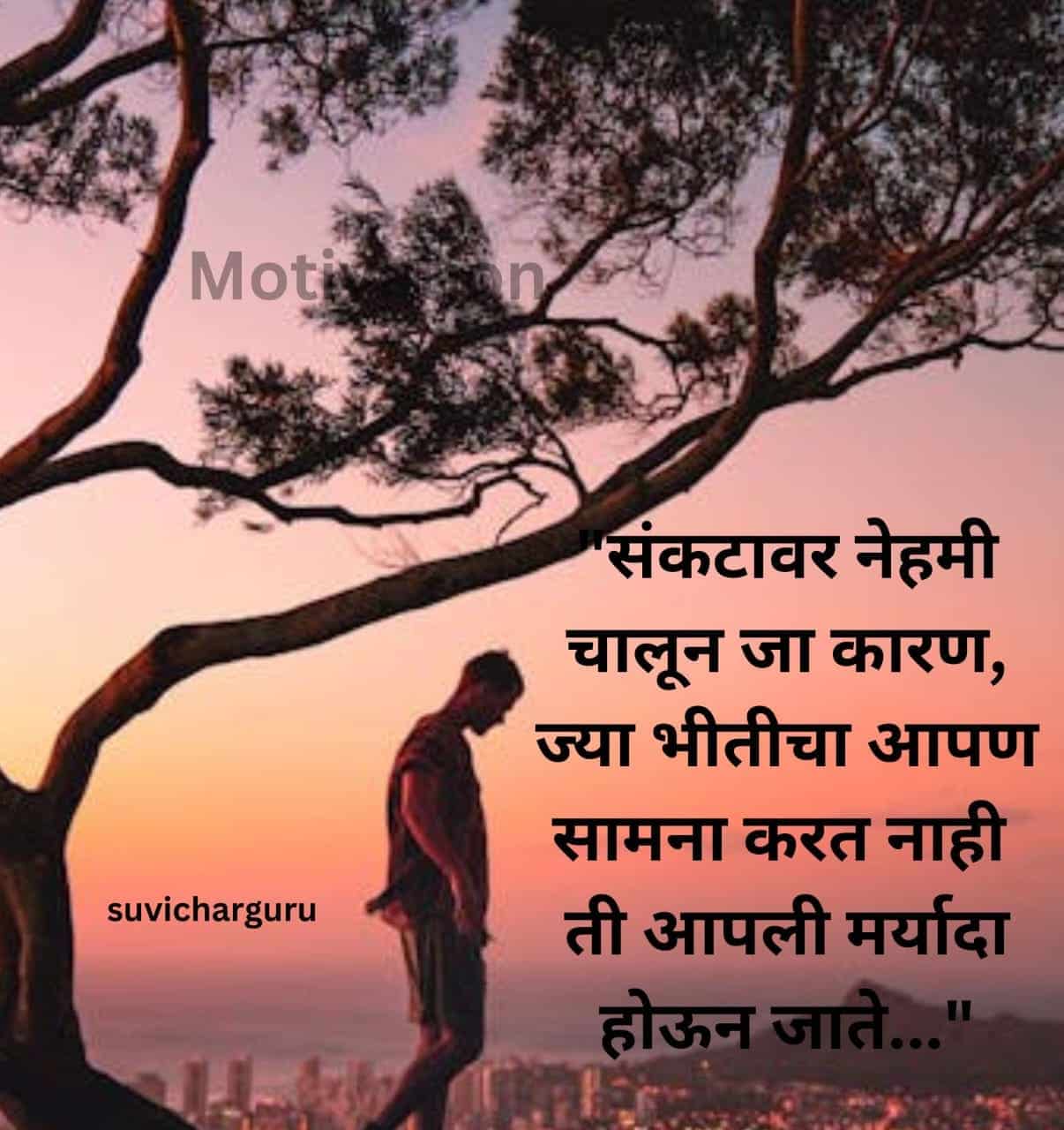 Motivational Quotes In Marathi | 250+Life प्रेरणादायक motivational ...
