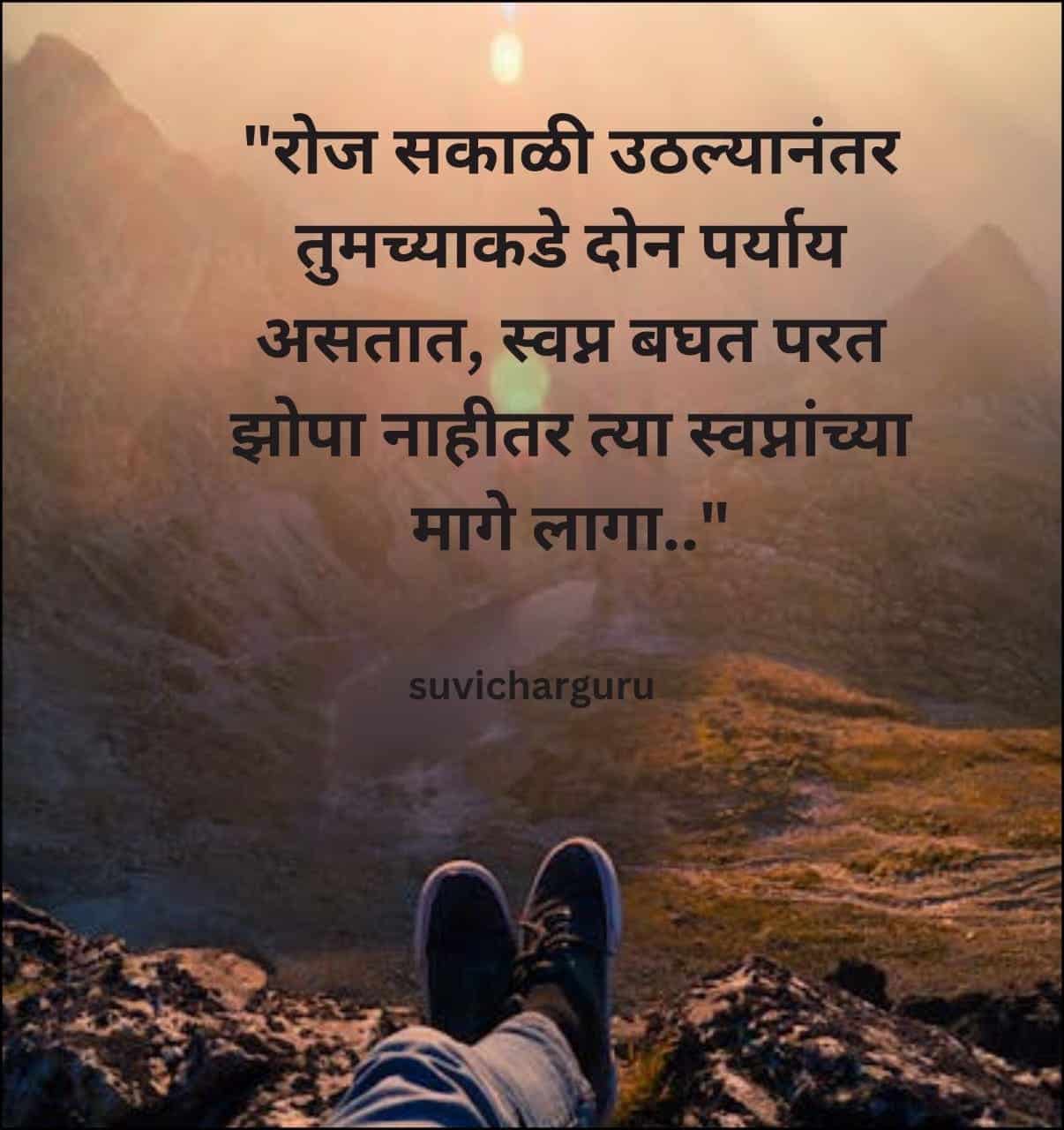Motivational Quotes In Marathi | 250+Life प्रेरणादायक motivational ...