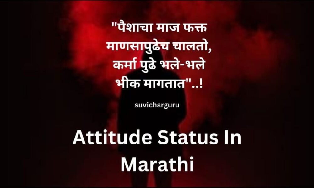 Attitude Status In Marathi|300+ मराठी रुबाबदार स्टेटस - Suvichar Guru